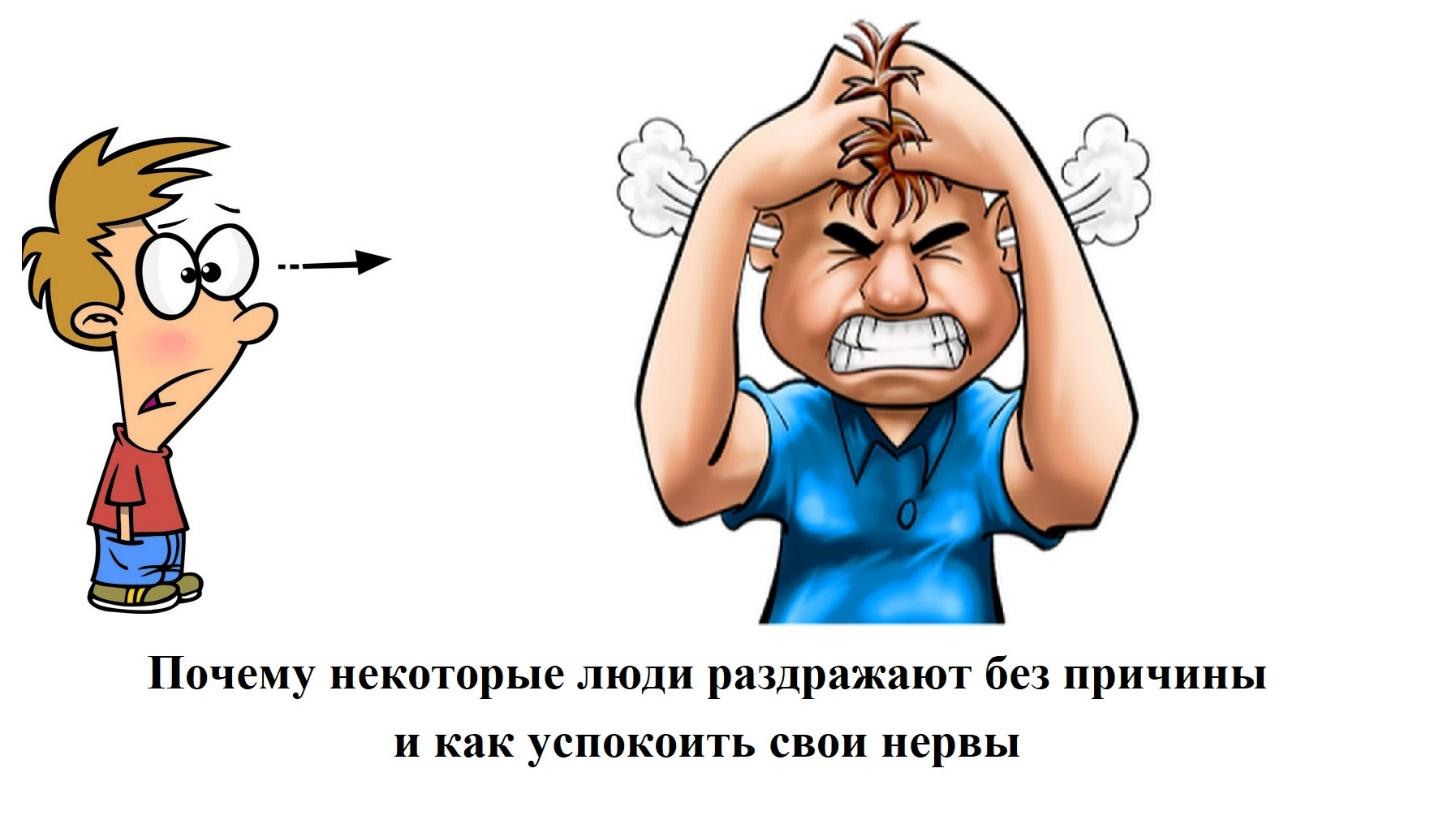 Почему некоторые люди раздражают без причины и как успокоить свои нервы | Sauap.org